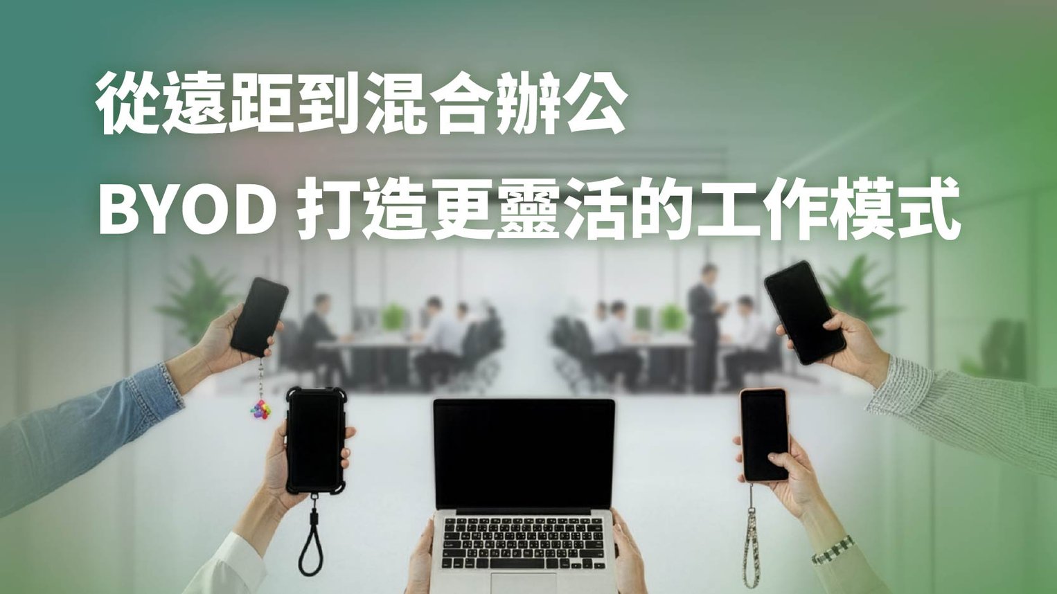 BYOD是什麼？企業導入前必看的完整解析與實務指南｜EVOX部落格